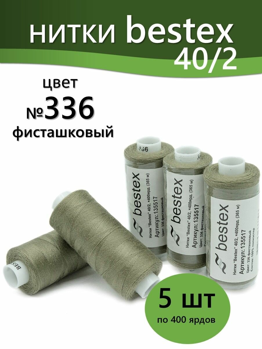 Нитки Bestex для шитья универсальные для оверлока и швейных машин, толщина 40/2 цвет 336 - 5 штук, фисташковый
