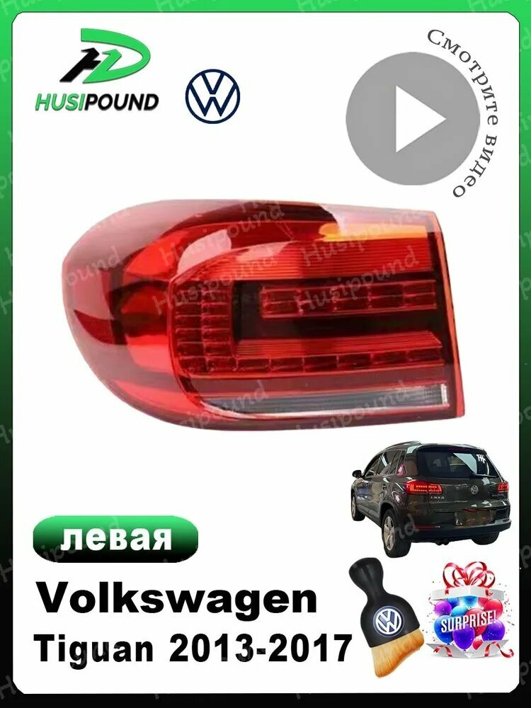 Volkswagen Фары автомобильные, 1 шт, арт. Tiguan (2013–2017)