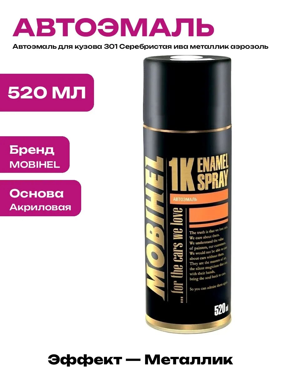 Акриловая автоэмаль металлик 301 Серебристая ива аэрозольная