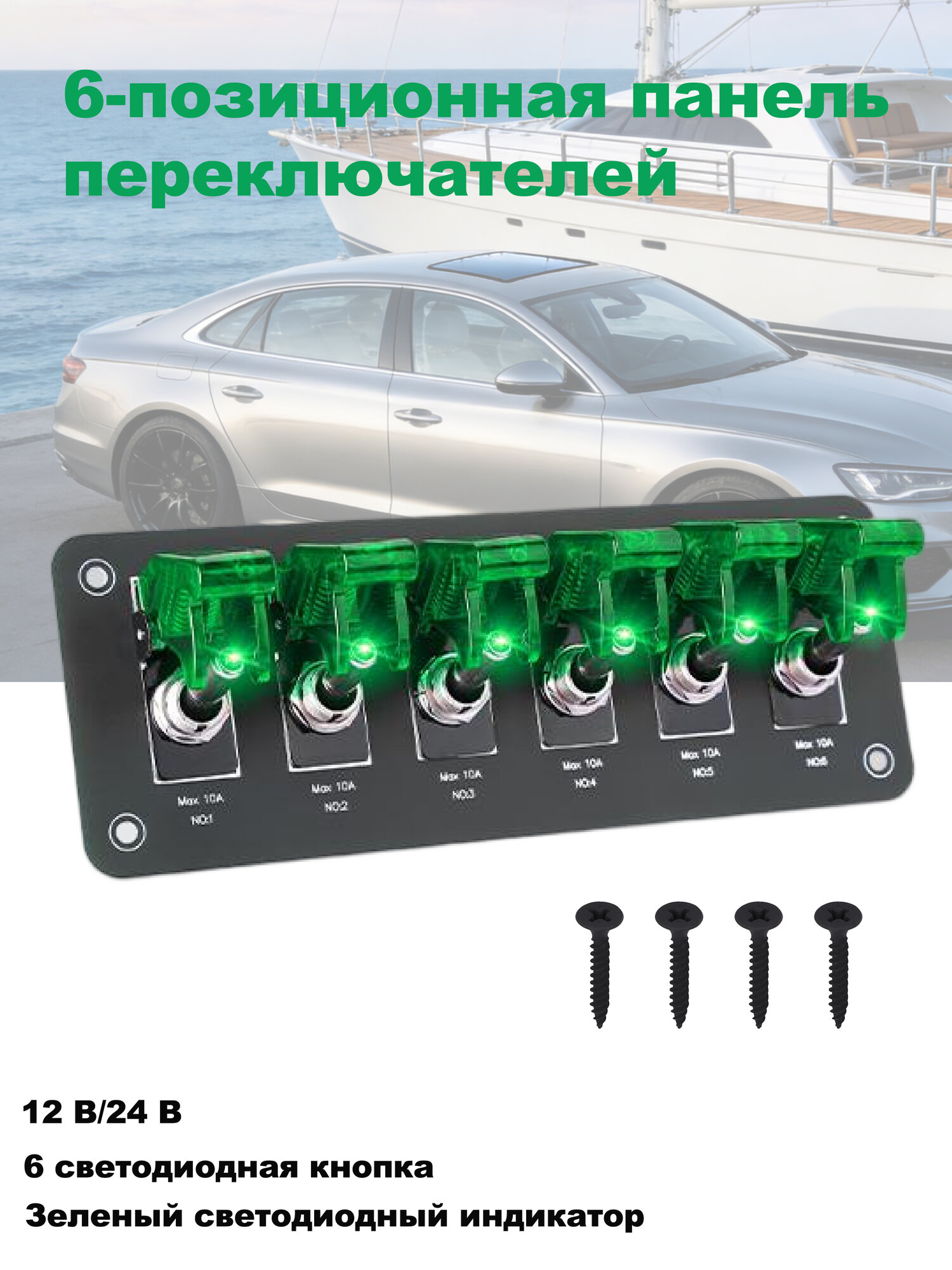 6-канальная панель переключателей 12-24В с тумблерами и синей LED-подсветкой для приборной панели, грузовика и лодки