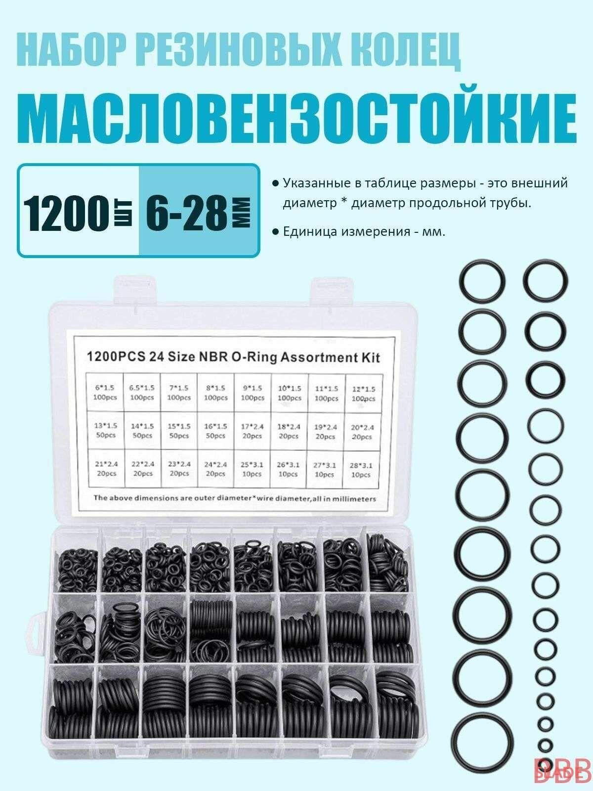 Набор уплотнительных резиновых колец 1200 шт (6–28 мм) — кольца-прокладки для форсунки и мелкого ремонта авто
