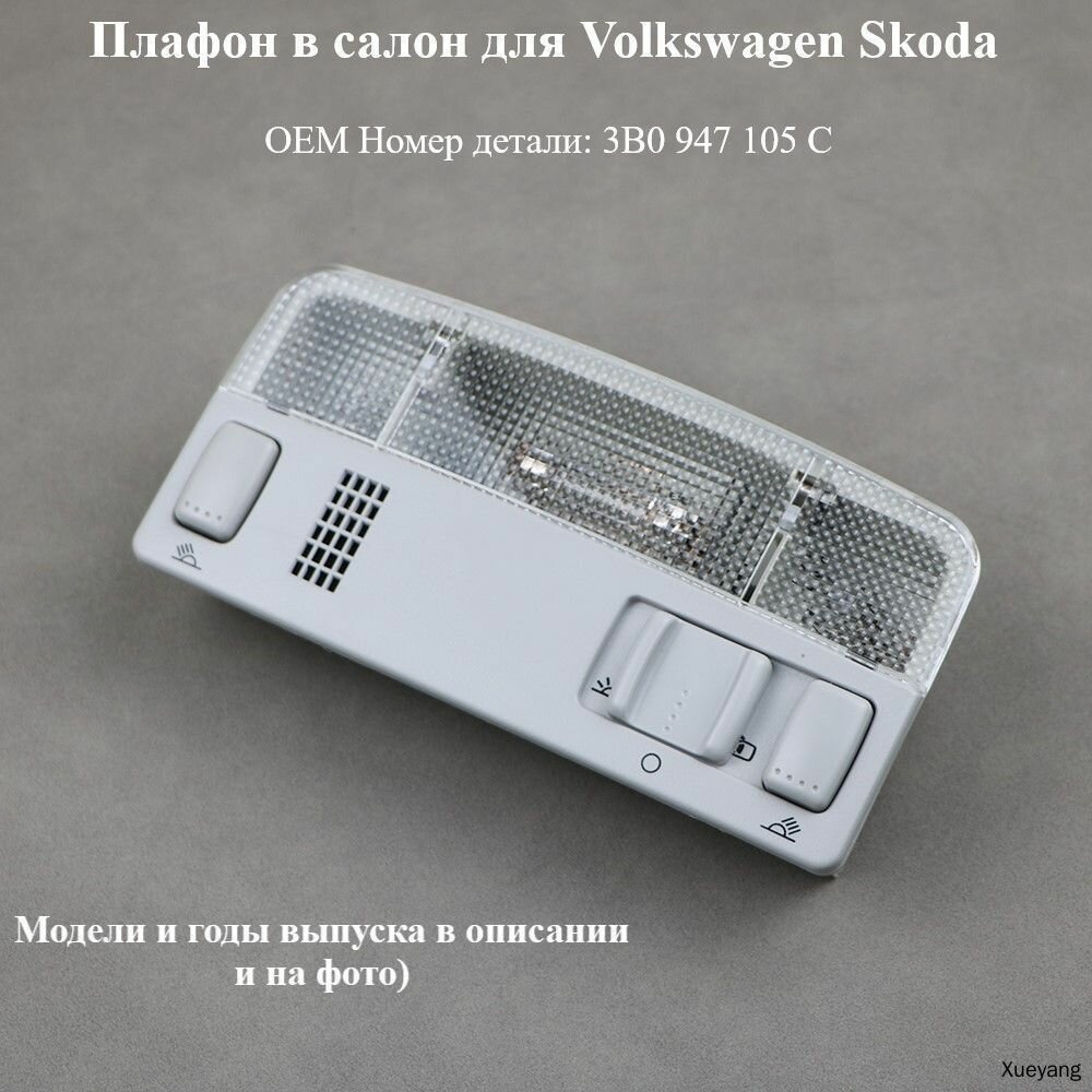Плафон освещения салона (центральный) для Volkswagen Skoda, серый OEM — замена плафона центральной консоли