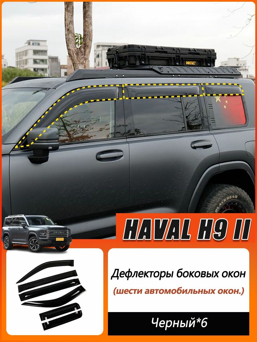 Дефлекторы боковых окон для Haval H9 — дождевики на двери, защита от дождя и солнца, вентиляция салона