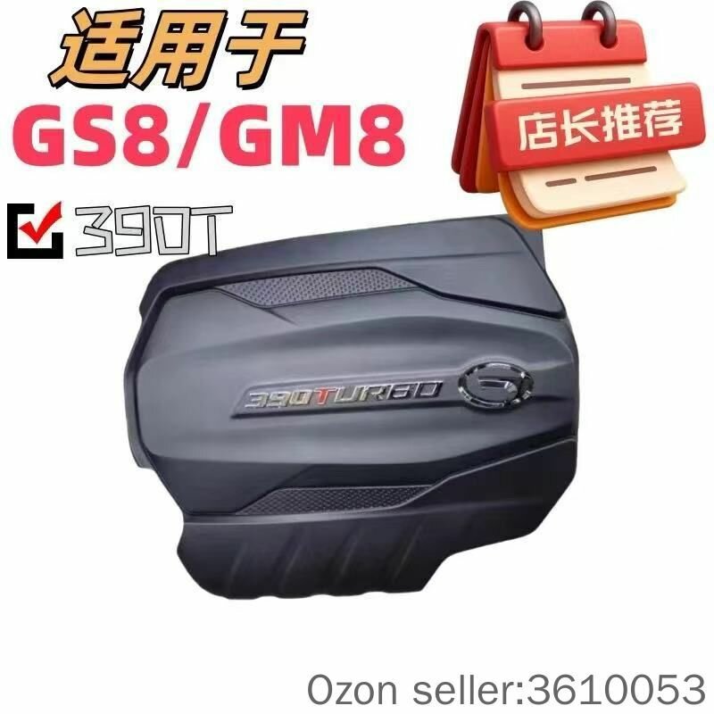 Защитный кожух двигателя для GAC GS8 2024–2025 (2.0T), ABS, защита мотора и шумоизоляция, черный/красный/карбон