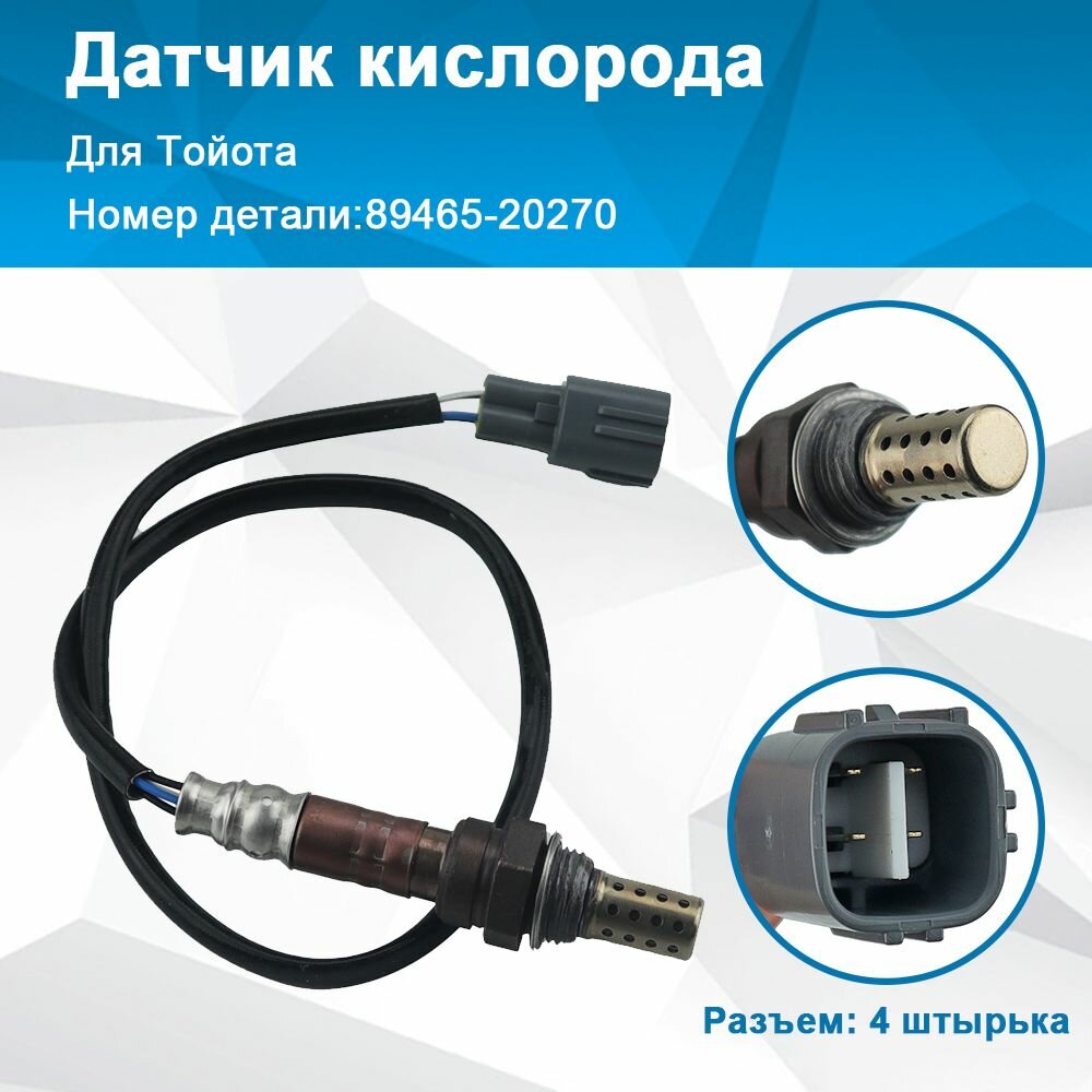 Датчик кислорода (лямбда-зонд) 89465-20270 для Toyota Carina, Corona, Caldina, Camry, Vista, RAV4