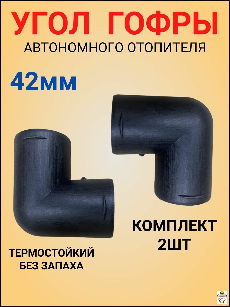 Пластиковый угол-колено 42 мм для автономного отопителя, поворот 90°, комплект 2 шт, для гофры 42 мм