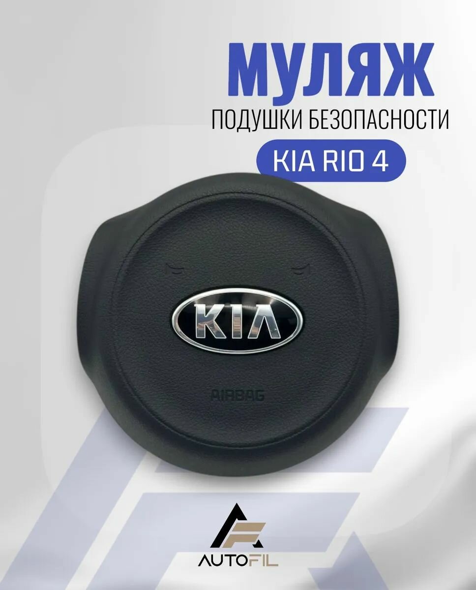 Муляж подушки безопасности для рулевого колеса Kia Rio 4 (2017–2020), без пиропатрона, с эмблемой