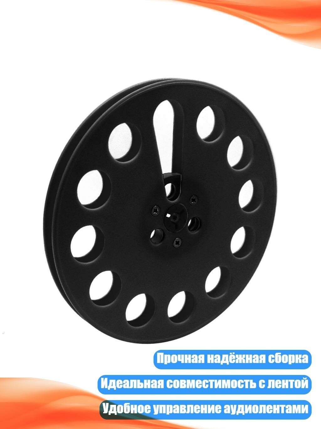 Многодырчатая намоточная катушка для 7-дюймовых магнитофонных лент, Черный