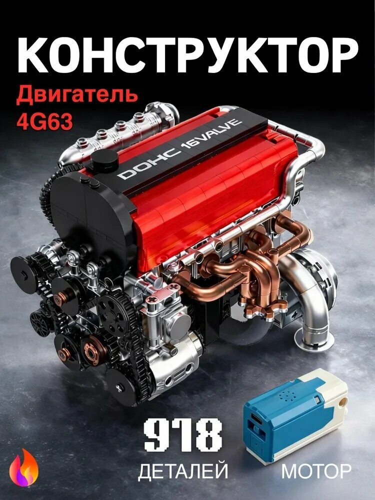 4G63: Двигатель. Электрический мотор, детских развивающих головоломок, подарочных моделей, строительных блоков, игрушек, аксессуаров и подарков для мужчин.
