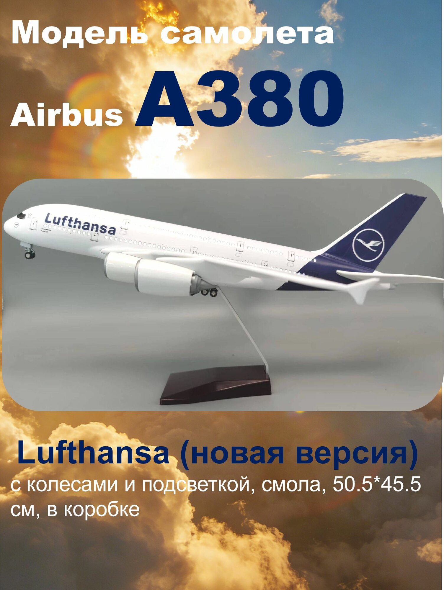 Модель самолета Airbus A380 Lufthansa (новая версия) с колесами и подсветкой, смола, 50.5*45.5 см, в коробке