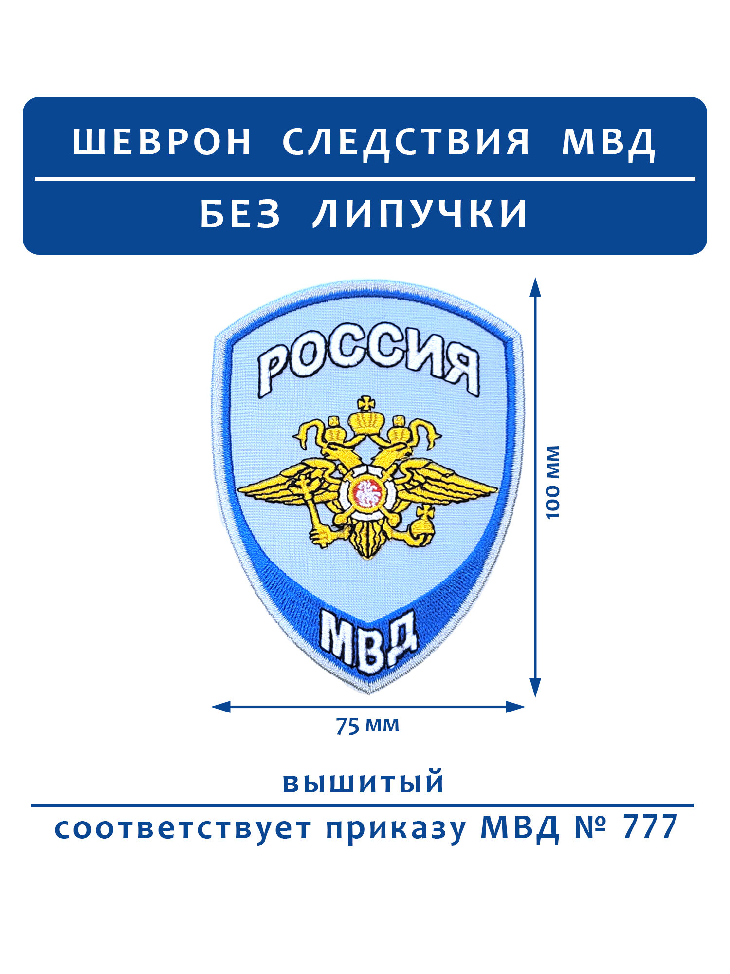 Шеврон (нарукавный знак) МВД России нового образца (приказ МВД № 777 от 17.11.2020 г.) вышитый голубой без липучки