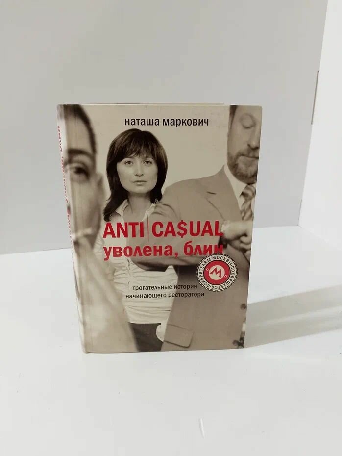 ANTICASUAL. Уволена, блин! Трогательные истории начинающего ресторатора