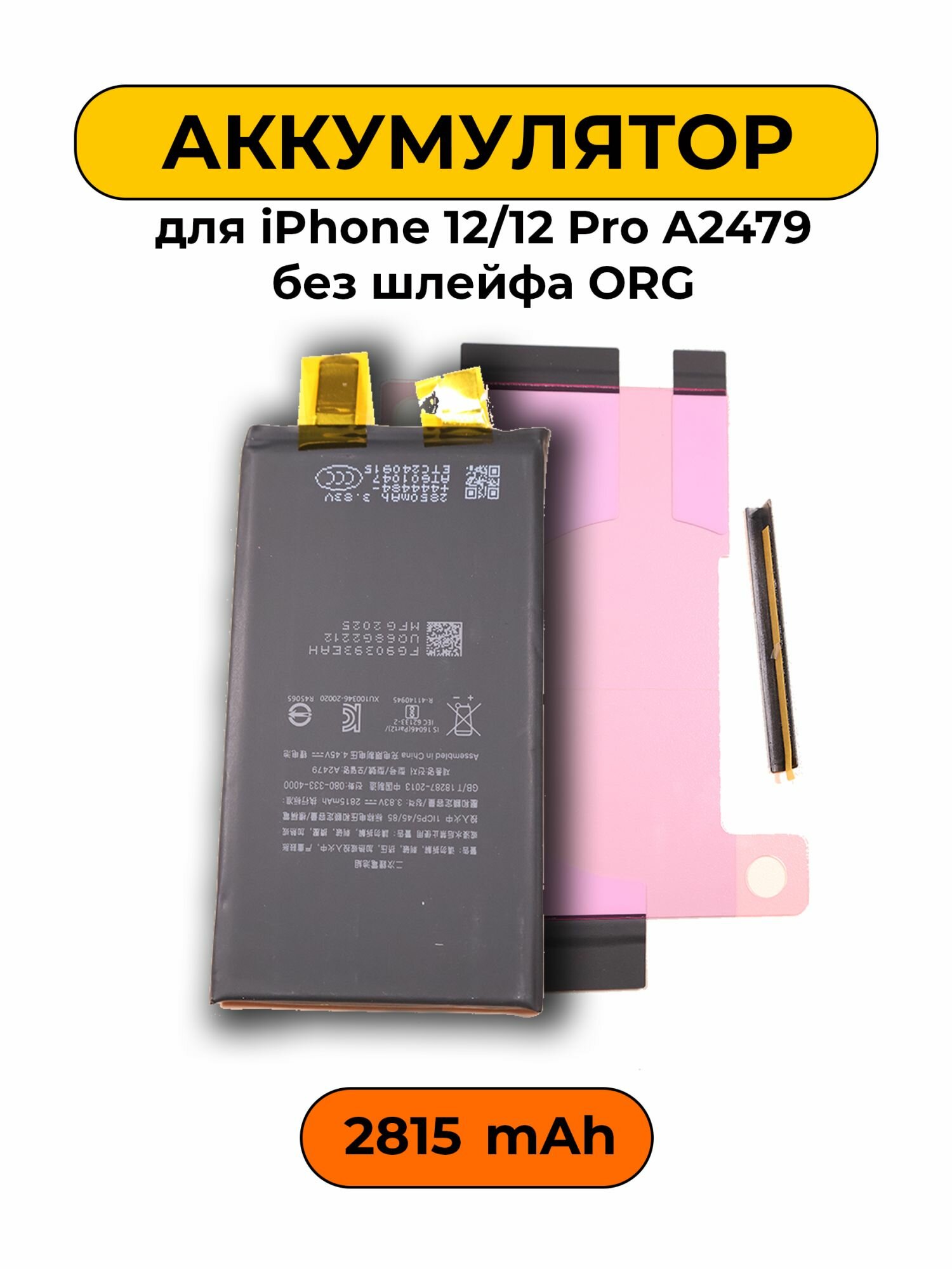 Аккумулятор для iPhone 12/12 Pro A2479 2815 мАч без шлейфа ORG