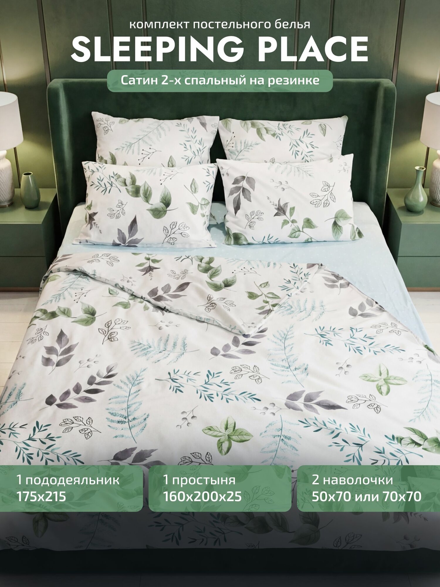 Постельное белье 2х сп Sleeping Place сатин, простынь на резинке 160x200x20 см пододеяльник 175x215 см наволочки 50x70, хлопок 100%