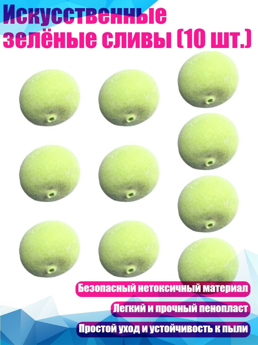 Искусственные зелёные сливы (10 шт.), Синий