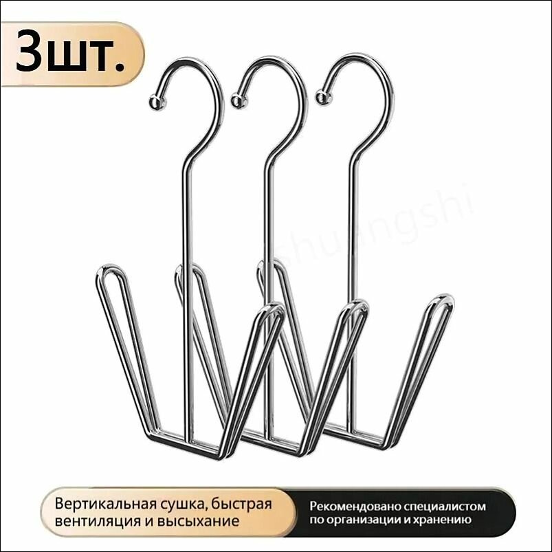Крючки для сушки обуви (3 шт.)