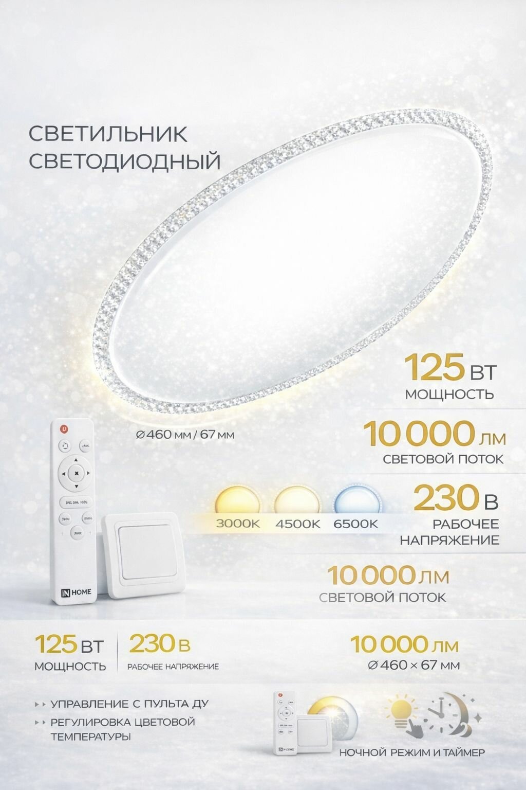 Светильник светодиодный 125Вт 3000-6500К 10000Лм 460х67мм с пультом ДУ NEO MYSTERY