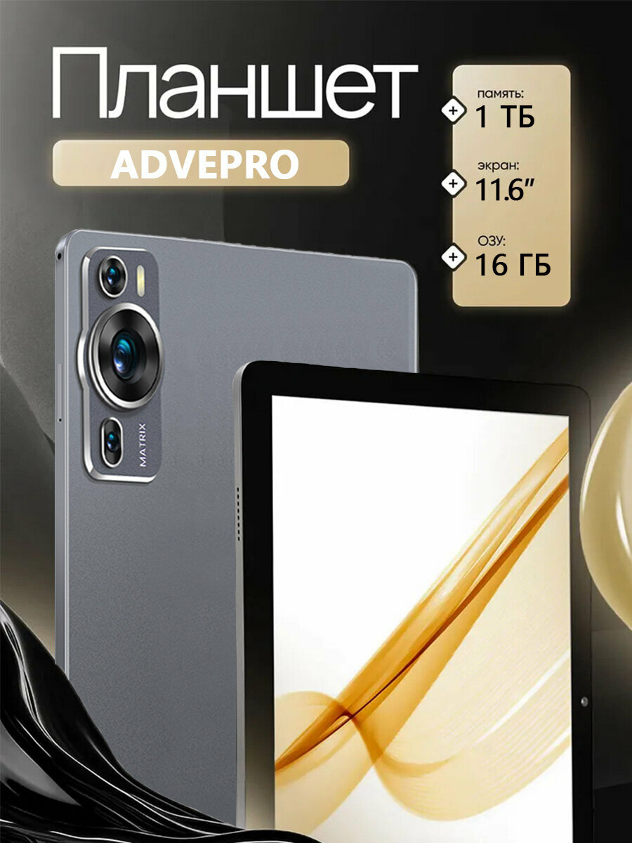 Планшет ADVEPRO "P60", Android, аккумулятор 10000мА, 11,6", 16 ГБ/1 ТБ/24 Мп