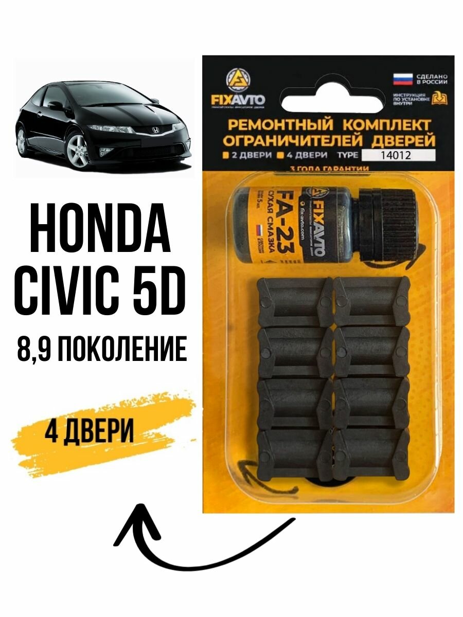 Ремкомплект ограничителей на 4 двери Honda CIVIC 5D (VIII-IX) 8, 9 поколения, Кузова FN, FK - 2006-2016. Комплект ремонта фиксаторов Хонда Цивик 5 D Д 5Д. TYPE 14012