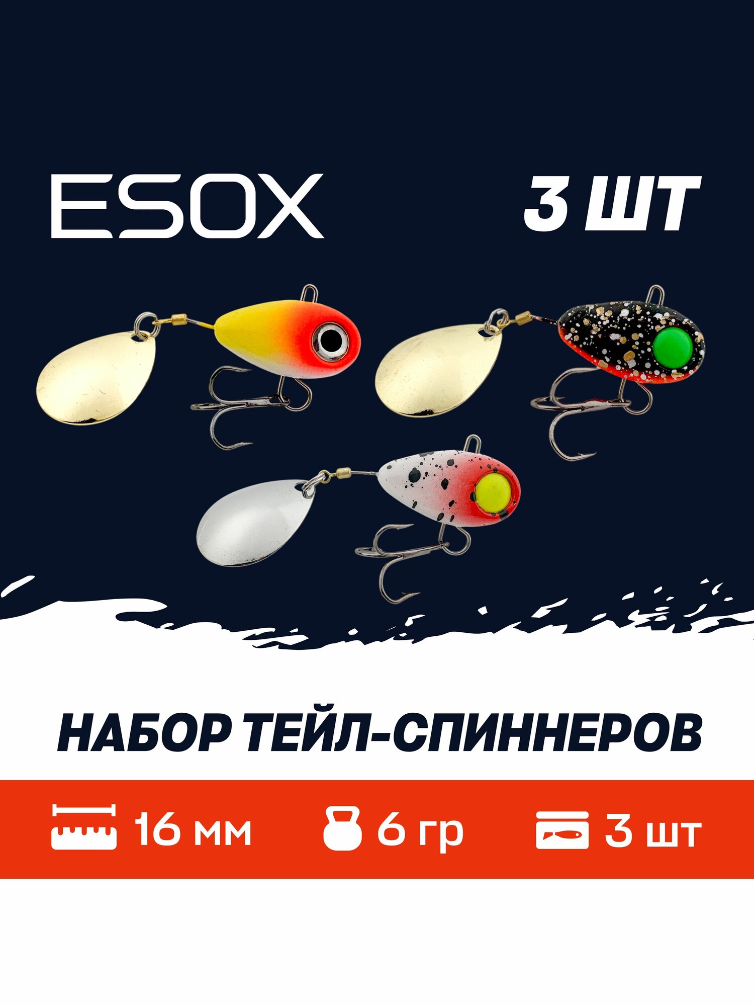 Набор Тейл-спиннеров циклоп ESOX 6гр (3шт.)