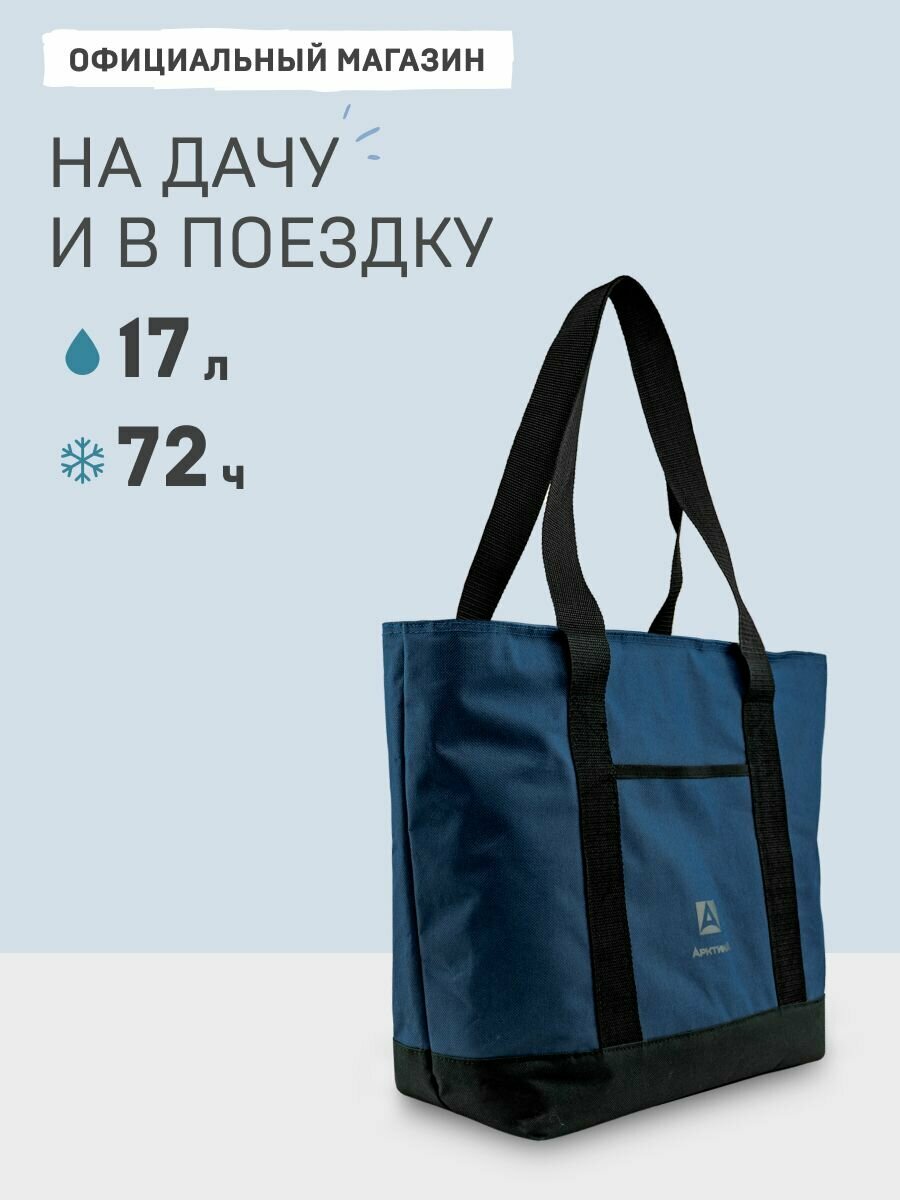 Термосумка холодильник 17 л Арктика 3400-17 термосумка дорожная для поезда, маленькая (мини)