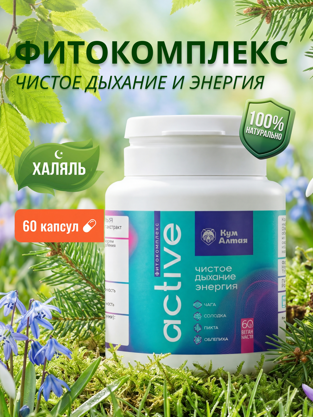 Комплекс КумАлтая "фито-active", чистое дыхание и энергия, 60 капсул