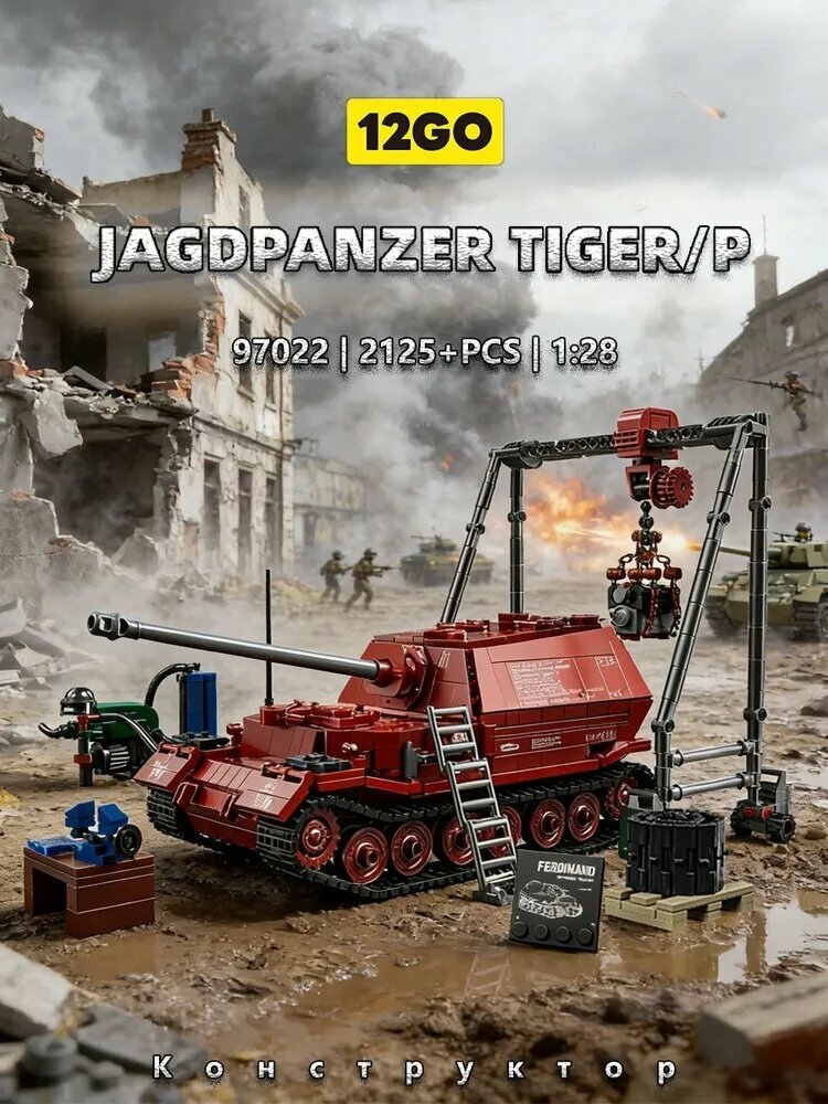 Конструктор 12GO 97022: армейская серия: танк "Фердинанд" (Jagdpanzer Tiger/P)-Коллекционное издание, 1:28 Немецкая бронированная машина, WW II Военная Техника, Детский военный набор (2125 деталей)