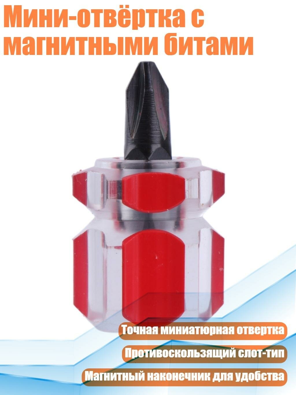 Мини-отвёртка с магнитными битами, красный