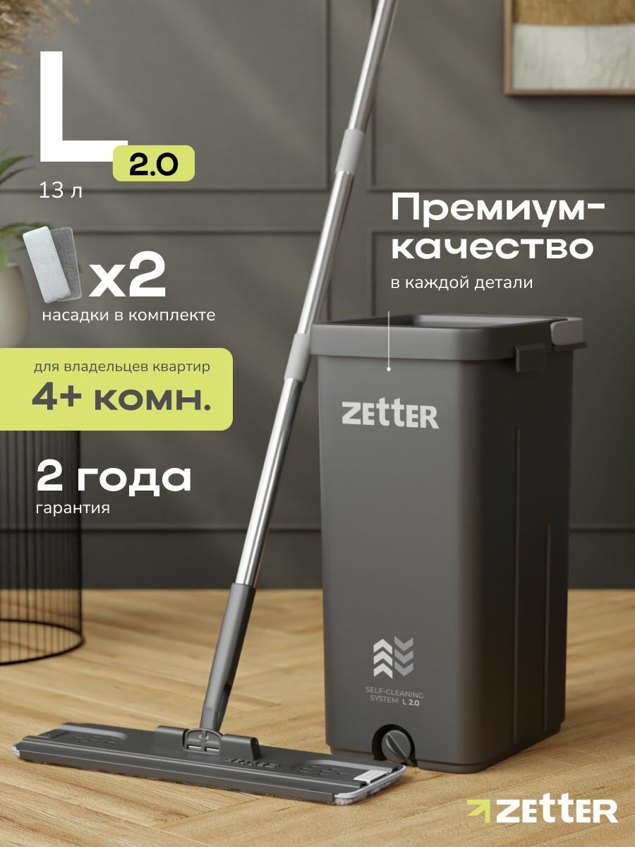 Швабра с отжимом и ведром для мытья полов Zetter L 2.0 (13 л), 2 насадки