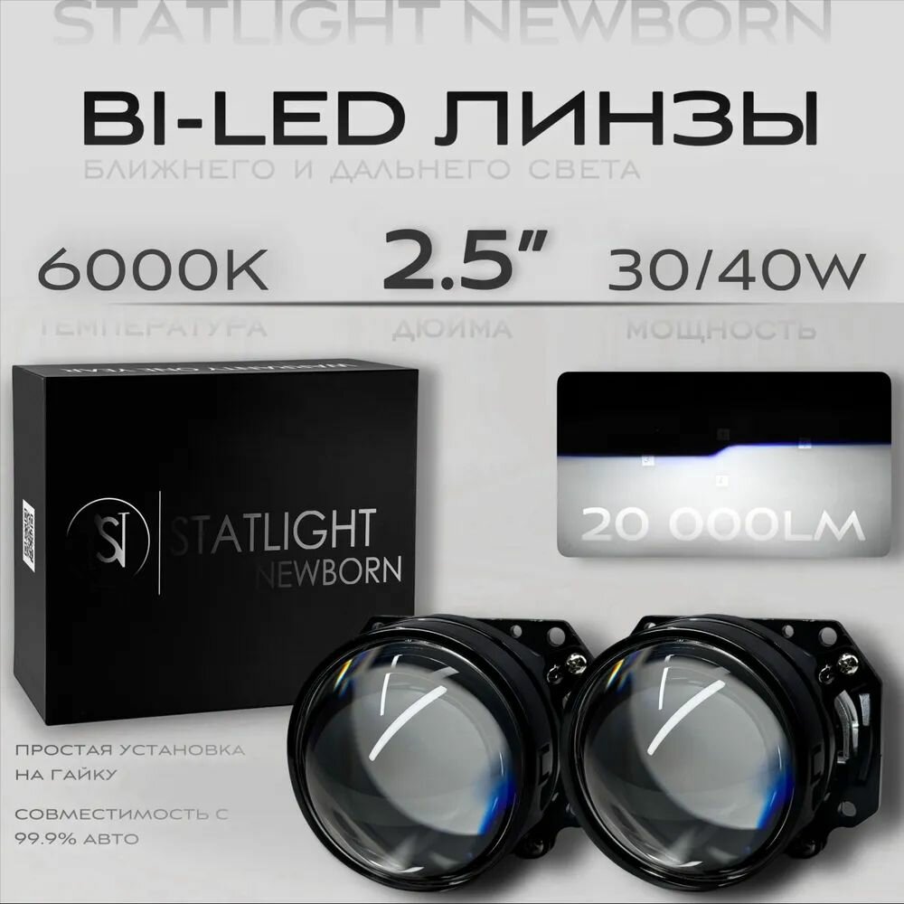 Bi-LED модули Statlight Newborn 2.5 дюйма 6000K 12V для фар (ближний/дальний), комплект 2 шт. с переходниками H4/H7/HB3/HB4
