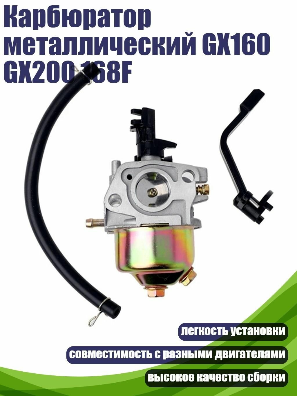 Карбюратор металлический для GX160/GX200 и бензогенераторов 168F/170F — замена для моторов 2–3 кВт (5,5–6,5 л. с.)