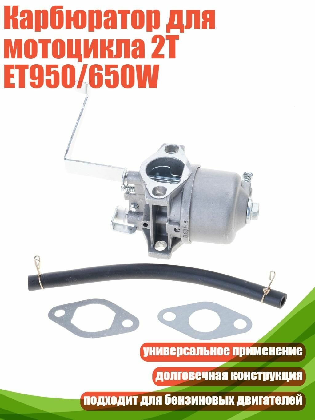Карбюратор 2T ET950/650W для 2‑тактных двигателей — замена и ремонт, подходит для Robin и Briggs for Stratton, чёрный