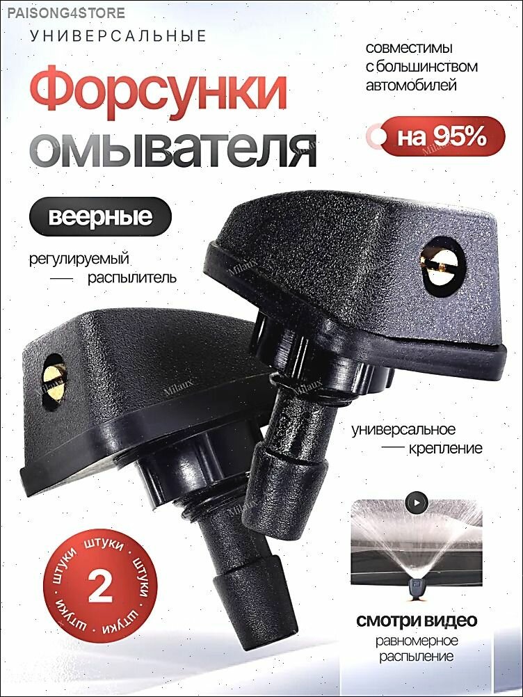 Веерные форсунки омывателя (2 шт): универсальные распылители для VAZ, Kia, Hyundai, Renault, Toyota, VW
