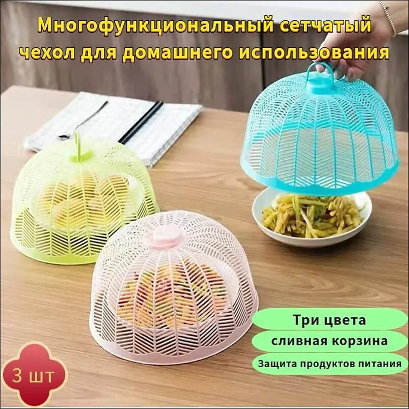 Защитный зонт Домашняя сетка, для продуктов, пластик, диаметр 25класс12 см