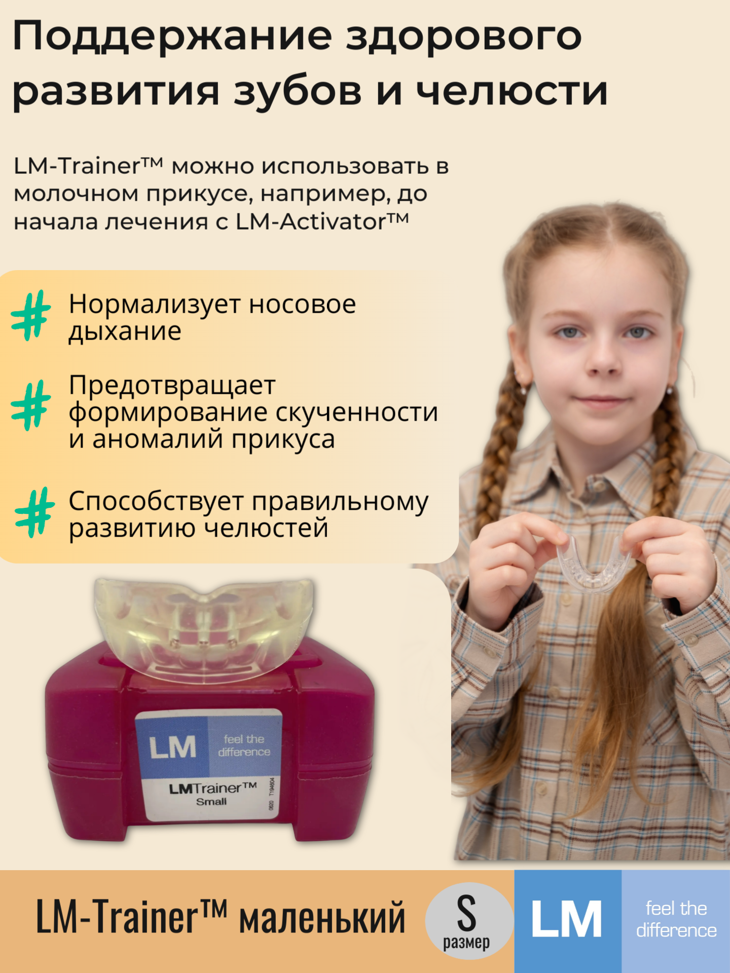 LM-Trainer small / ЛМ-Трейнер маленький ортодонтический LM-Instruments