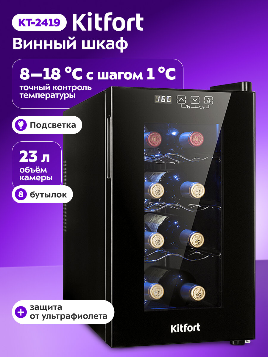 Винный шкаф Kitfort КТ-2419