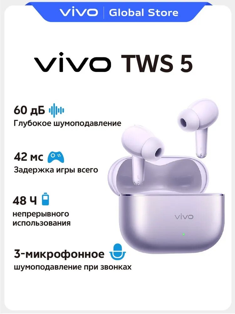 Беспроводные наушники Vivo TWS 5 фиолетовый - Smoky Purple (Оригинал - Новые)