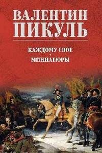 Каждому свое : роман ; Миниатюры