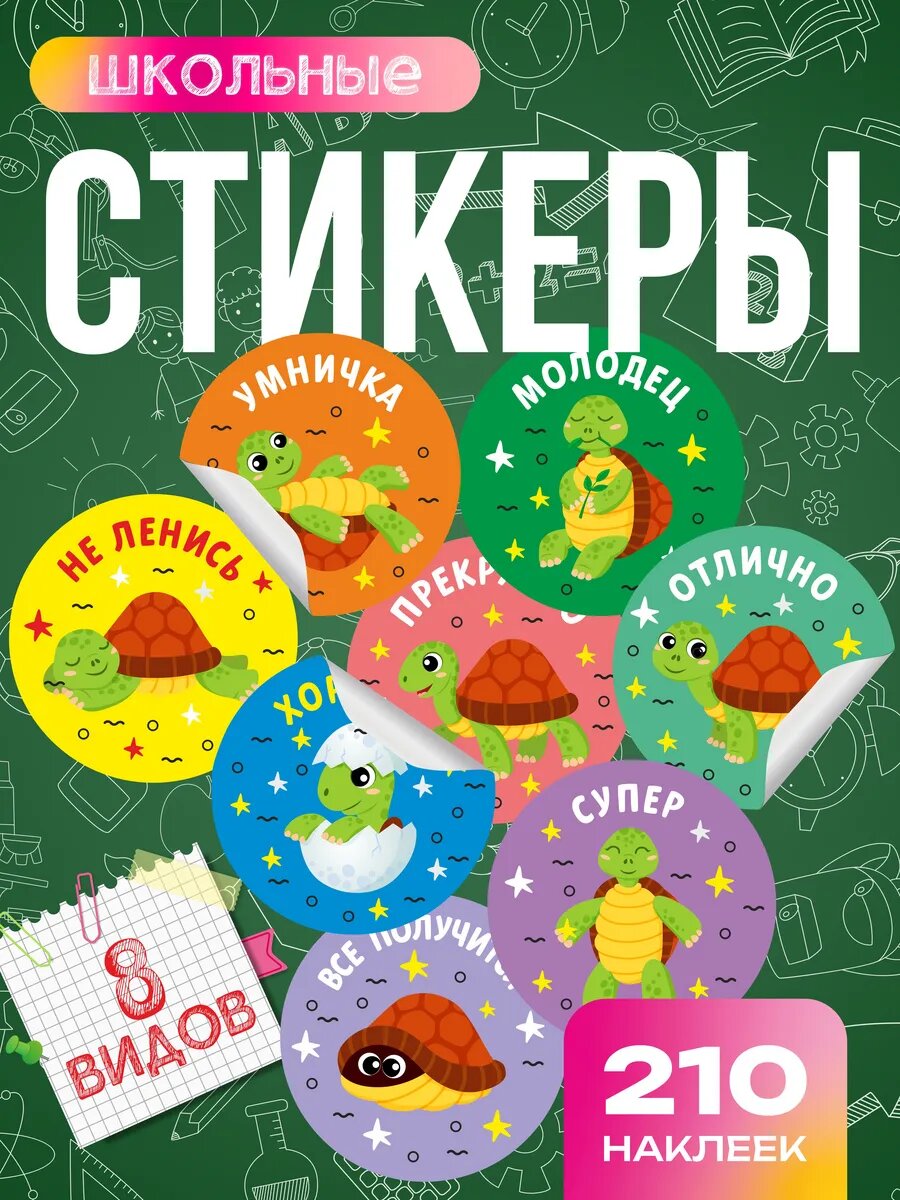 Поощрительные наклейки для школы, набор 210 шт.