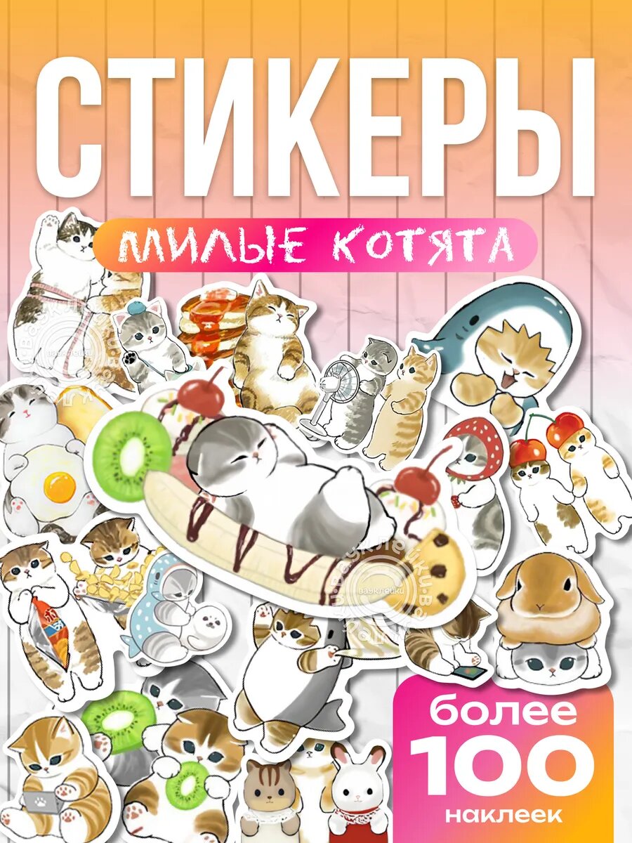Наклейки виниловые влагостойкий котики, Вауклейки, набор 100 шт.