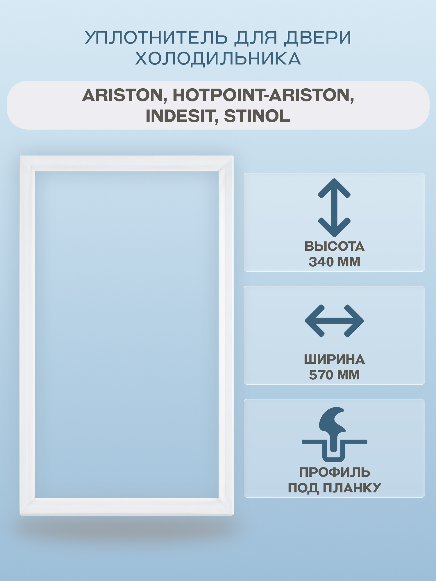Уплотнитель двери для холодильника Ariston, Hotpoint-Ariston, Indesit, Stinol 570х340 под планку/C00854012