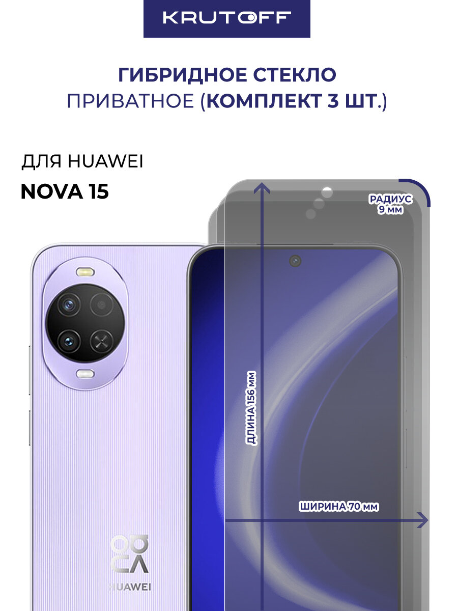 Комплект из 3-х защитных гибридных стекол Антишпион Krutoff для Huawei Nova 15