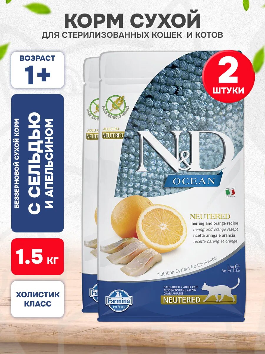 Корм сухой Farmina Cat N&D Ocean Neutered Herring & Orange беззерновой для взрослых кастрированных котов и стерилизованных кошек, сельдь, апельсин, 1,5 кг 2 шт