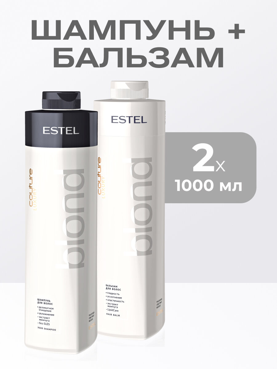 Набор для осветленных волос и блонда ESTEL PROFESSIONAL Haute Couture Luxury Blond: шампунь и бальзам, 2*1000 мл