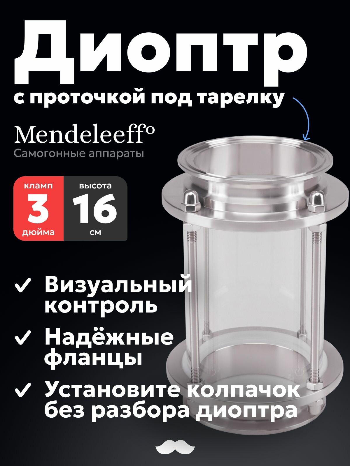 Диоптр под кламп 3 дюйма, с проточкой под тарелку 3 дюйма