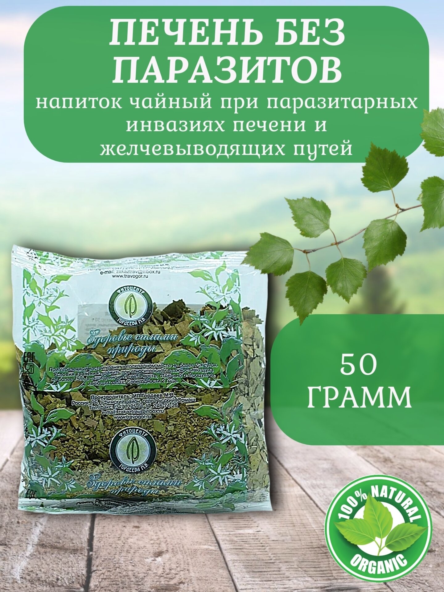 Травяной сбор Печень без паразитов, Рецепты Гордеева, 50 грамм