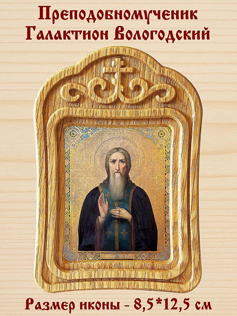 Преподобномученик Галактион Вологодский, икона в резной деревянной рамке 8,5*12,5 см