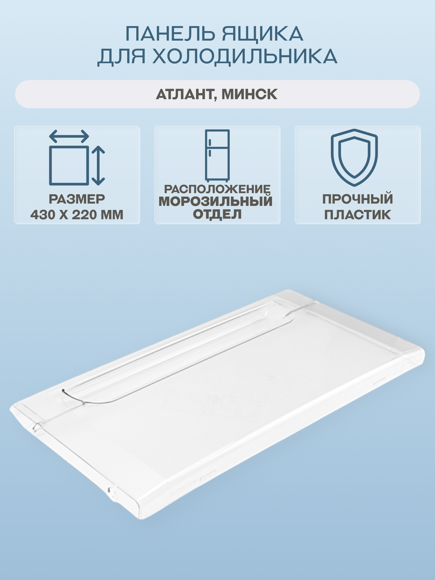 Панель ящика для холодильника Атлант, Минск 430х220 мм/774142101200