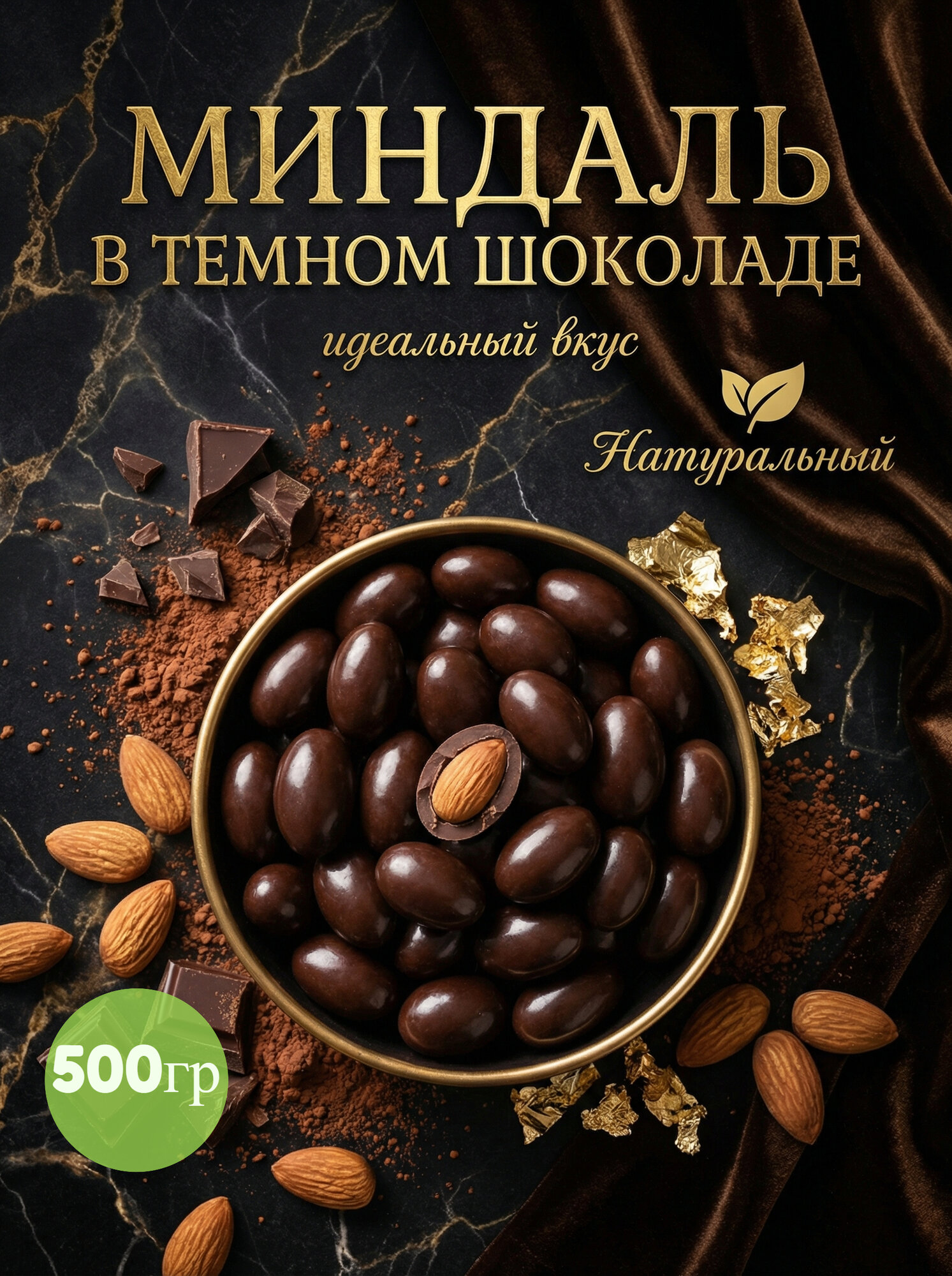 Миндаль в шоколадной глазури 500 гр.