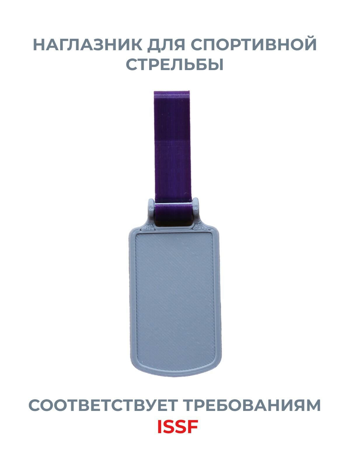 Наглазник для спортивной стрельбы ELABORY, фиолетовый + серый